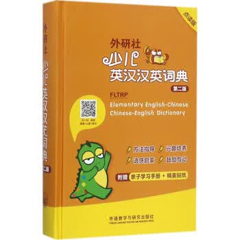 外研社少儿英汉汉英词典(点读版,第2版)