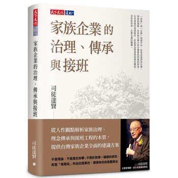 预售 原版进口书 家族企业的治理、传承与接班 司徒达贤 天下