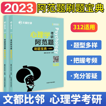 【文都教育】2023文都比邻考研心理学阿范题刷题宝典心理学312学硕心理学学习包迷死他赵可搭大表哥/高教版知识精讲/背多分 2023心理学阿范题刷题宝典
