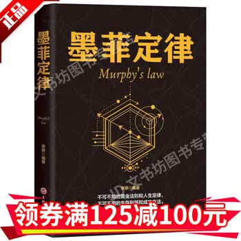 墨菲定律受益一生的黄金法则和人生定律心理学基础入门提高人生哲学哲理书提高自身修养成功励志书籍HD