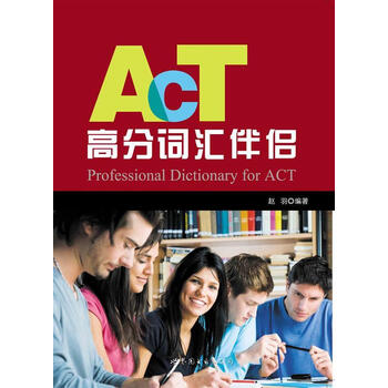 ACT真题高分词汇伴侣赵羽世界图书出版公司9787510092169 字典词典/工具书书籍