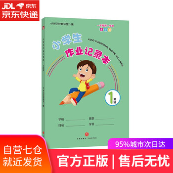【正版图书】小学生作业记录本 1年级