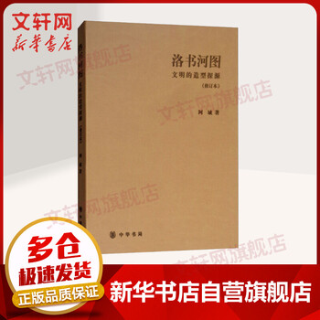 洛书河图 文明的造型探源(修订本)