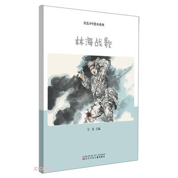 林海战歌