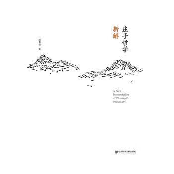 正版图书 庄子哲学新解 郭勇健 社会科学文献出版社 9787520136600
