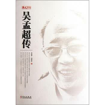 吴孟超传王宏甲、刘标玖 9787507535976
