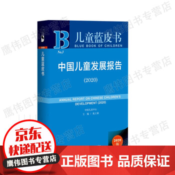 儿童蓝皮书：中国儿童发展报告（2020）