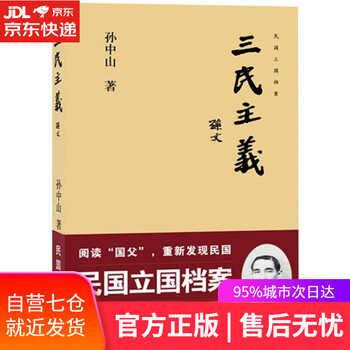【正版图书】三民主义