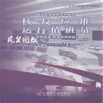 技师技能  高级技师技能  核反应堆运行值班员 本书编委会 中国原子能出版社