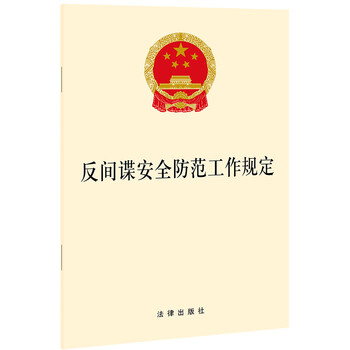 反间谍安全防范工作规定（2021年4月）