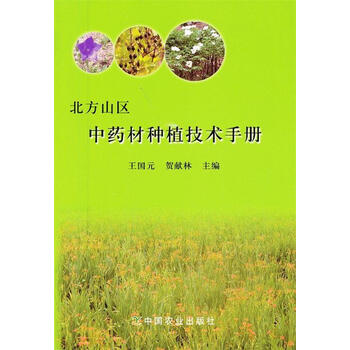 北方山区中药材种植技术手册