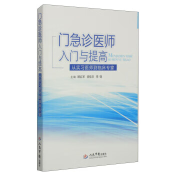 门急诊医师入门以提高-从实习医师到临床专家【正版图书，放心下单】
