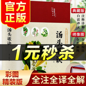 （特价区）汤头歌诀 布面精装彩图珍藏版 正版全书白话详解 历代名方 中医中药基础理论 入门自学书籍 选录常用方剂配方精装收藏彩图版 古代经典中医学书籍