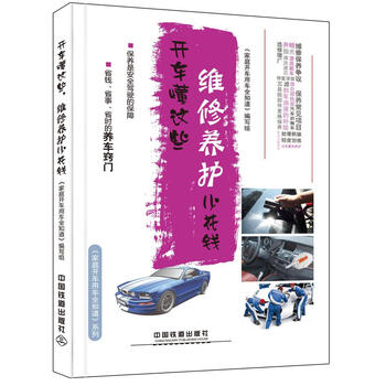 开车懂这些，维修养护少花钱家庭开车用车全知道》写组中国铁道出版社9787113215149 家居书籍