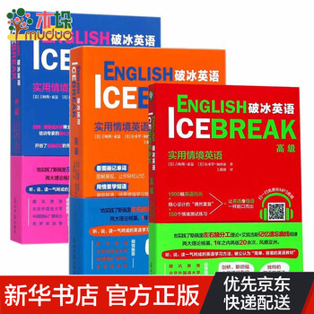 破冰英语（初中高级） 共3册