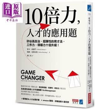 10倍力 人才的应用题 硅谷高自治 超弹性的育才法 港台原版 麦可索罗门 商周出版 领导才能