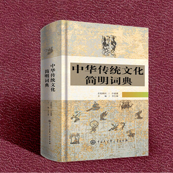 中华传统文化简明词典(精)