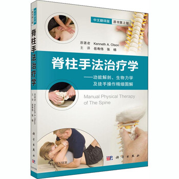 脊柱手法治疗学 功能解剖、生物力学及徒手操作精细图解 中文翻译版