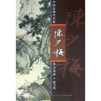  中现代名家作品选粹.陈少梅 9787102042954 人民社