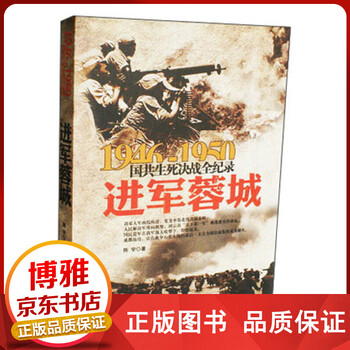 1946-1950国共生死决战全纪录：进军蓉城正版