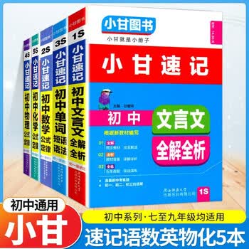 自选小甘速记初中全套语文数学物理化学公式定律文言文全解全析单词短语语法生物历史基础知识七八九年级 语数英物化12345S