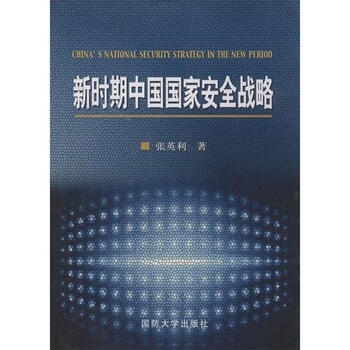 新时期中国国家安全战略 张英利