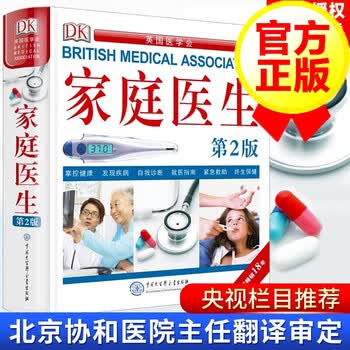 【正版包邮】DK家庭医生第二版 英国医学会自我诊断疾病 遗传与健康自我管理家庭医学常识家庭急救