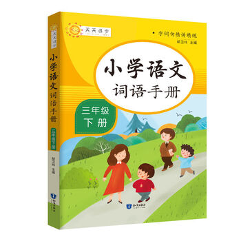 小学语文词语手册三年级上下册语文课本教科书同步配套书部编版 三年级下册
