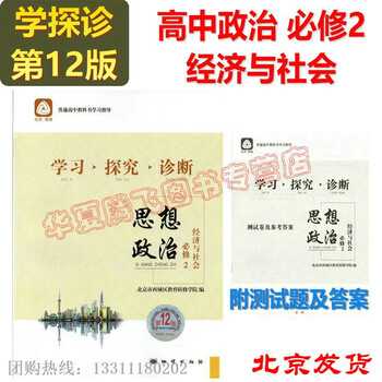 现货2022学习探究诊断·学探诊 高中政治必修1必修2必修3必修4选择性必修1、2、3 第12版套装7本 高中政治必修2经济与社会
