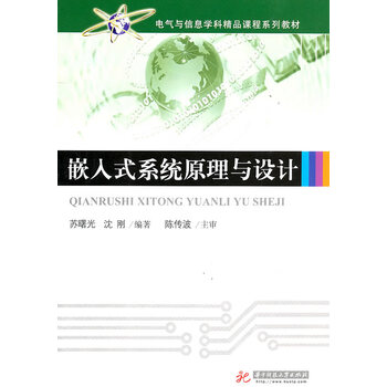 嵌入式系统原理与设计