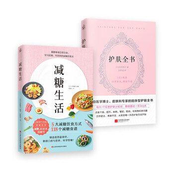 减糖生活+护肤全书（全2册）