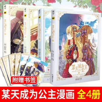 附赠书签】某天成为公主全套1+2+3+4册 全四册Spoon编绘Plutus著 某天成为公主实体漫画