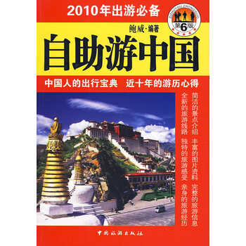 2010年出游:自助游中国(第6版)