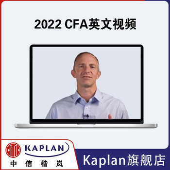 Kaplan正版2022年CFA一级notes英文网课二级三级原版英文视频网课 CFA二级英文视频