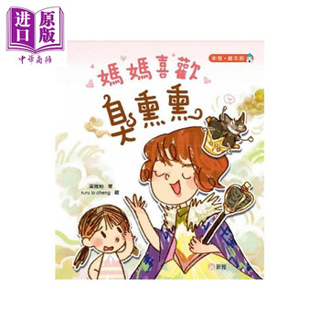 新雅文化 妈妈喜欢臭熏熏[新雅 绘本馆] 梁雅怡 港台原版 儿童读物 亲子绘本 3-7岁