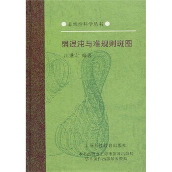弱混沌与准规则斑图9787542812094 汪秉宏 郝柏林