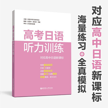 高考日语听力训练 赠音频 高中日语新课标中等日语研究会 听力基础知识点高校训练高一高二高三高考复习冲刺练习答案详细解析