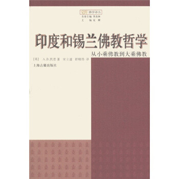 印度和锡兰佛教哲学:从小乘佛教到大乘佛教