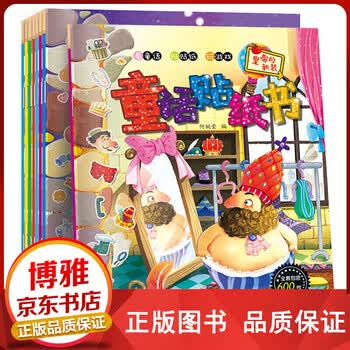 贴纸书全套8册子好玩的贴贴画3-6岁不干胶图书玩具游戏书童话故事书三只小猪图书正版