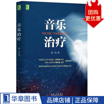 [图书]音乐治疗 张刃4891178