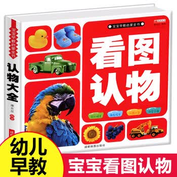 宝宝看图识物书 幼儿认物大全 早教书1-3岁启蒙认知儿童书籍 一岁半到二岁三岁图书 0-2岁男孩图片