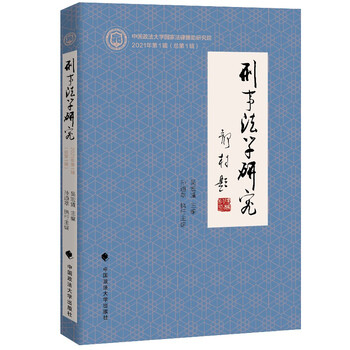 刑事法学研究（2021年第1辑）吴宏耀,孙道萃 理论法学刑法法律社科专著 中国政法大学出版社