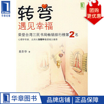 【正版特价】转弯遇见幸福 易圣华215918