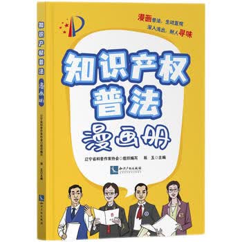 知识产权普法漫画册