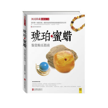 琥珀蜜蜡鉴赏购买指南 潮流收藏编辑部 著