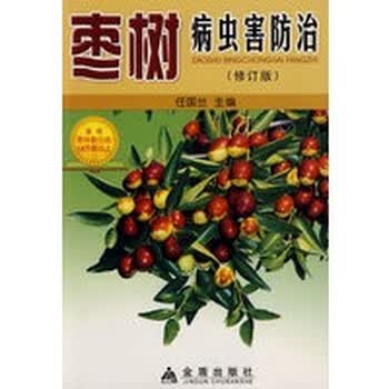 枣树病虫害防治(修订版)【正版图书，售后无忧】