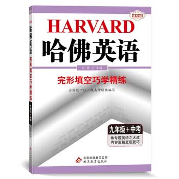 哈佛英语：完形填空巧学精练 九年级+中考（2021秋）