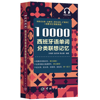 10000西班牙语单词分类联想记忆