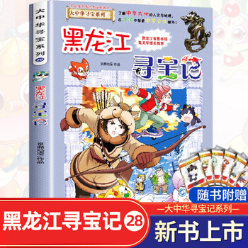 团购优惠】大中华寻宝记系列 6-12岁小学生课外科普百科漫画书籍二十一世纪出版社 第28册黑龙江寻宝记
