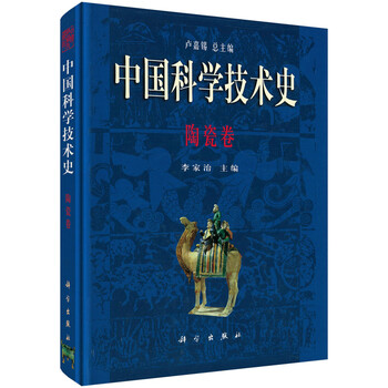 正版图书 中国科学技术史 陶瓷卷 卢嘉锡总；李家治 分册 科学出版社有限责任公司 978703006